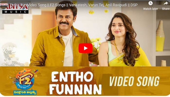 F2 Songs | F2 మూవీ : ఎంతో ఫన్ వీడియో సాంగ్, వెంకీ, తమన్నాల ఎంతో ఫన్ ...