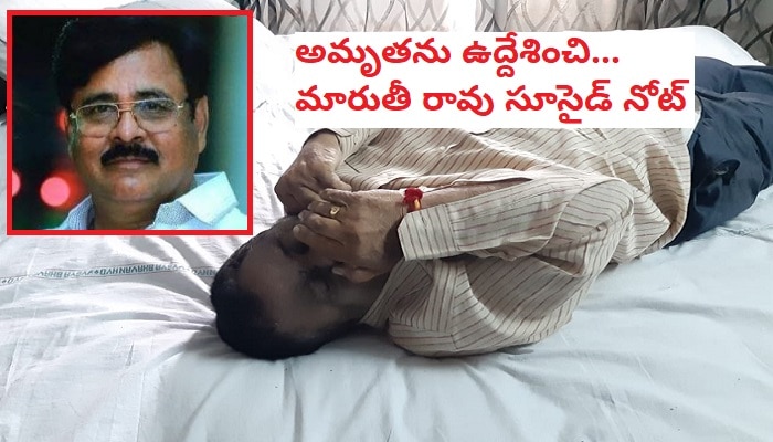 Maruti Rao`s suicide note : మారుతీ రావు సూసైడ్ నోట్‌లో అమృత ప్రస్తావన