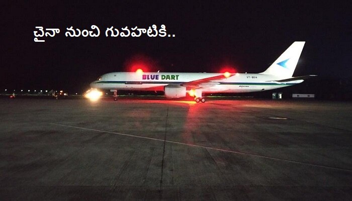 Blue Dart cargo flight landed in Guwahati : చైనా నుంచి గువహటికి వచ్చిన ...
