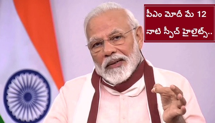 PM Modi speech highlights : ప్రధాని మోదీ ప్రసంగంలో ముఖ్యాంశాలు