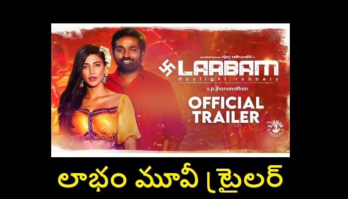 Laabam movie trailer review in telugu: లాభం మూవీ ట్రైలర్.. మరోసారి ...