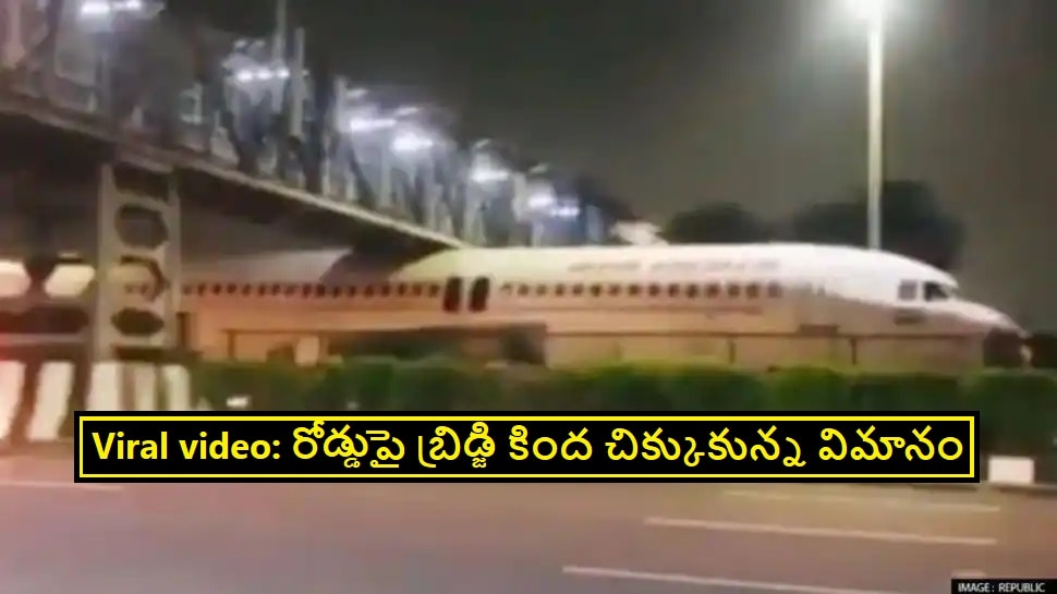 Flight stuck under bridge in Delhi, Watch this viral video : బ్రిడ్జి ...