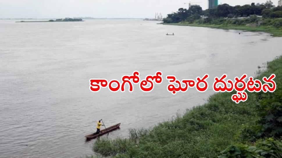 Over 100 Dead Or Missing After Boat Capsizes In DR Congo | కాంగో నదిలో ...