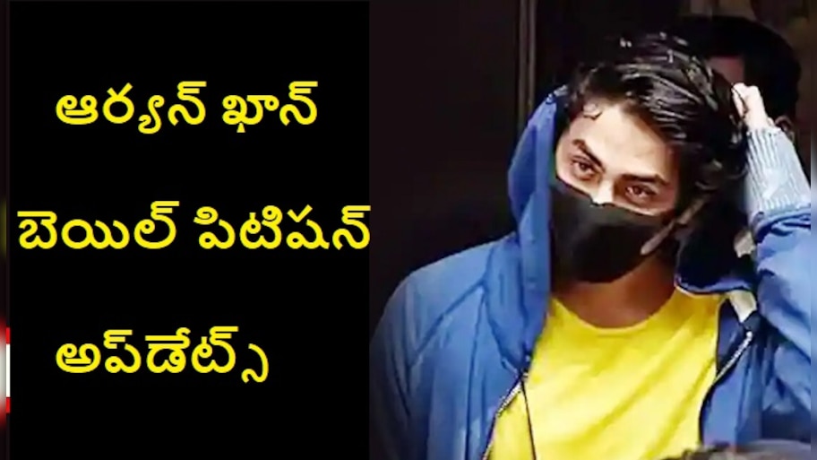 Aryan Khan’s bail plea in drugs case: ఆర్యన్ ఖాన్‌కి మళ్లీ షాక్ ఇచ్చిన ...