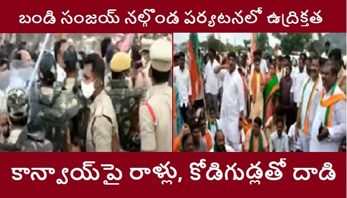 Attack on Bandi Sanjay's convoy in Nalgonda dist tour : బండి సంజయ్ ...