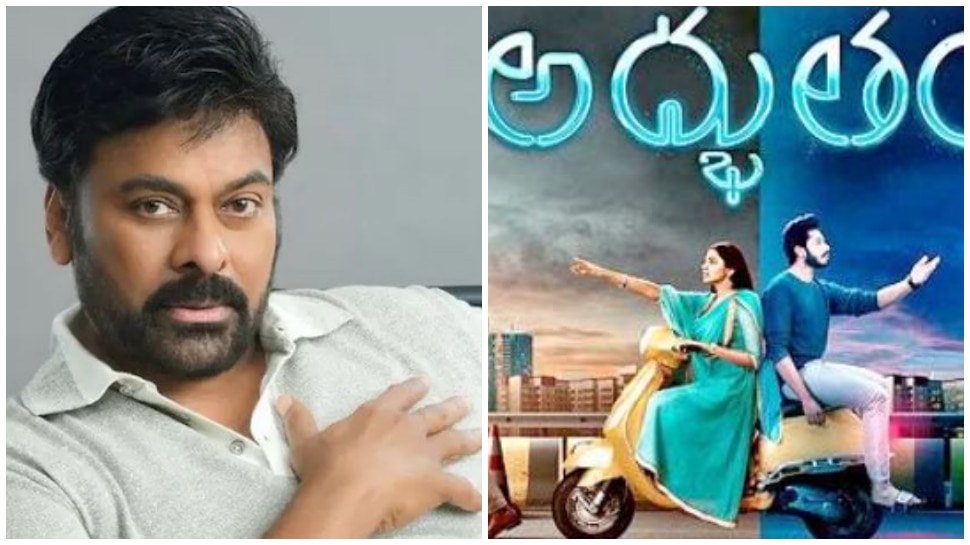Chiranjeevi Comments on Adbhutam Movie | 'అద్భుతం' మూవీపై చిరు ట్వీట్ ...
