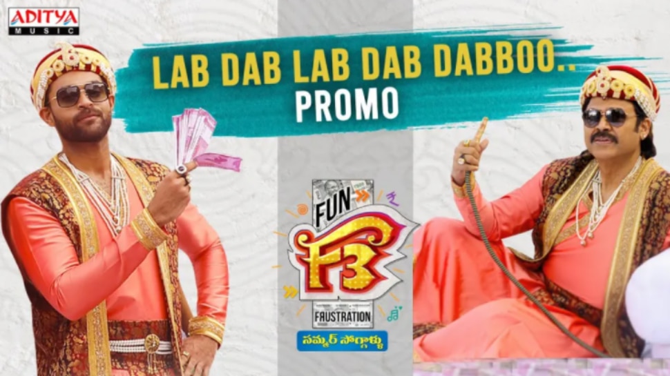 F3 movie 'Lab Dab Dabboo' song promo Release | 'ఎఫ్ 3' అప్ డేట్.. 'లబ్ ...