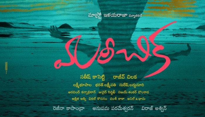 Anupama Parameswaran regina cassandra starrer Mareechika movie ...
