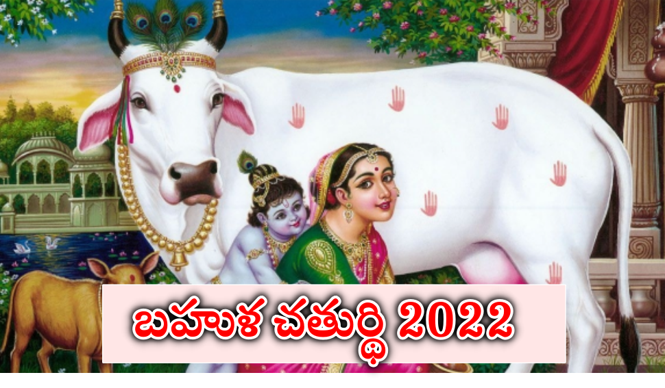 Bahula Chaturthi on 15th August 2022: Shubh Muhurtam and Importance ...