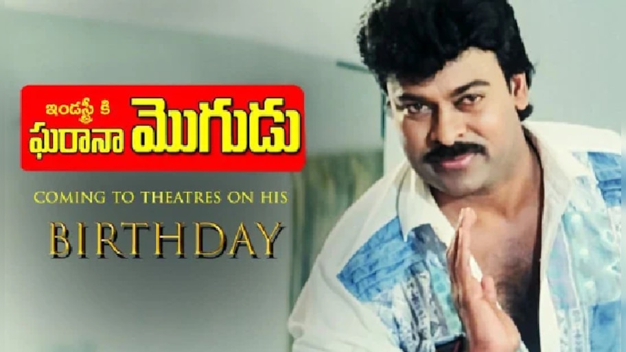 Gharana Mogudu Re Release Trailer Relased| ఆసక్తి రేకెత్తిస్తున్న ఘరానా ...