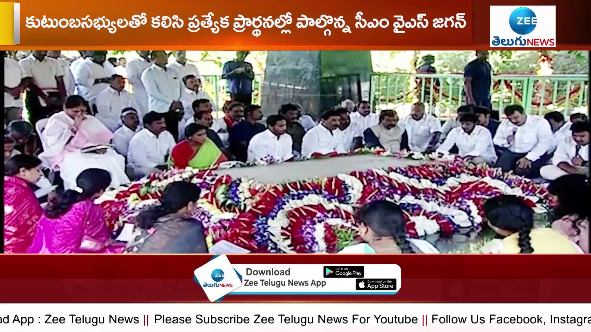 వైఎస్ రాజశేఖరరెడ్డికి సీఎం వైఎస్ జగన్ నివాళులర్పించారు | News in Telugu