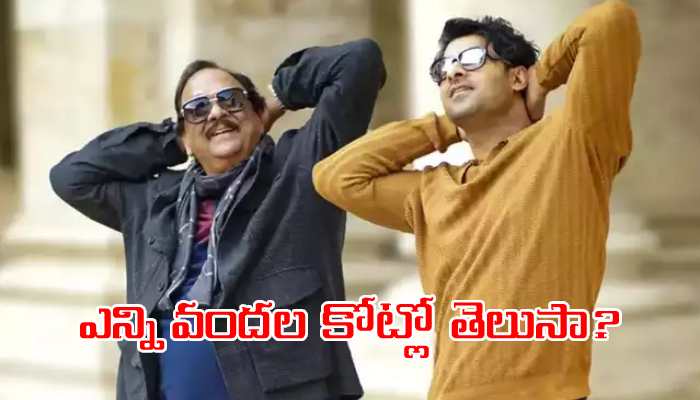 Krishnam Raju Net Worth - Krishnam Raju Assets Details | వందల ఎకరాలు ...