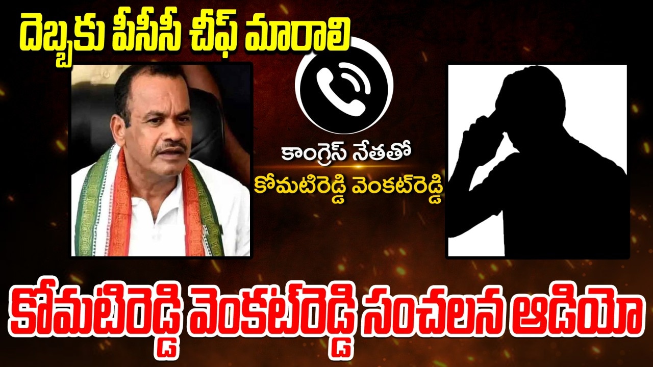 MP Komatireddy Venkat Reddy Audio Leak | కోమటి రెడ్డి ఆడియో లీక్ ...