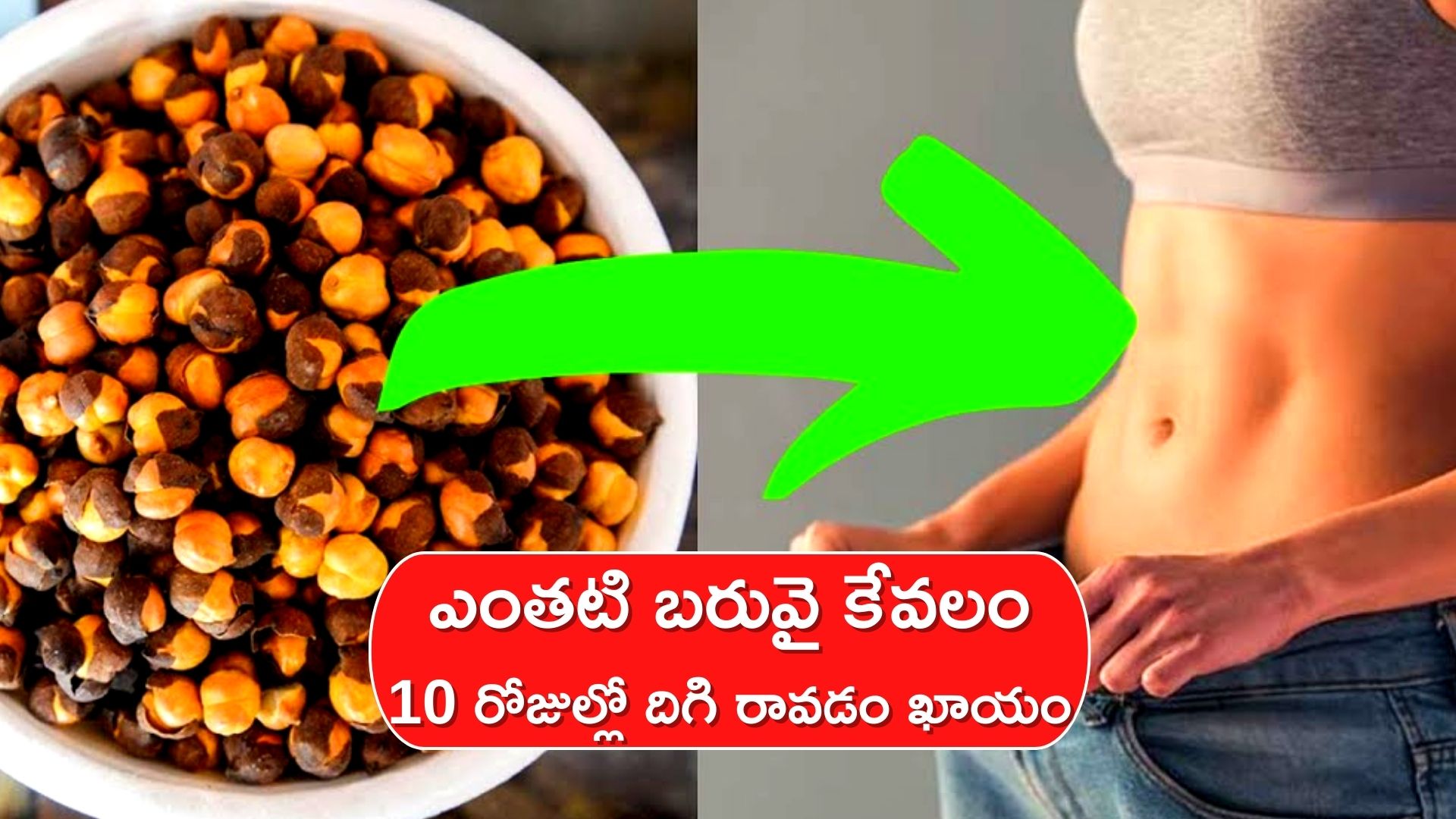 Roasted Gram For Weight Loss In 8 Days: Eating Roasted Gram On An Empty ...