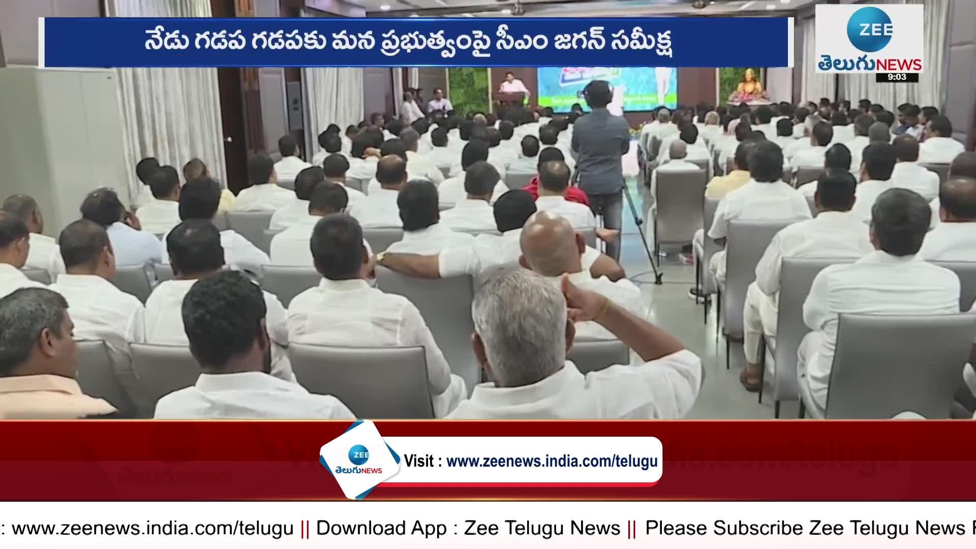 CM Jagan Review meeting on gadapa gadapaku mana prabhutvam | 32 మంది ఎమ్మెల్యేలకు సీఎం జగన్ డేడ్ ...