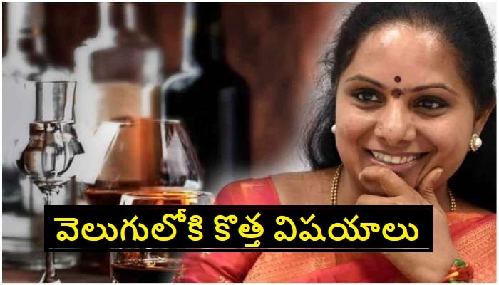 BRS MLC Kalvakuntla Kavitha name in ED chargesheet on sameer mahendru in Delhi Liquor Scam ...