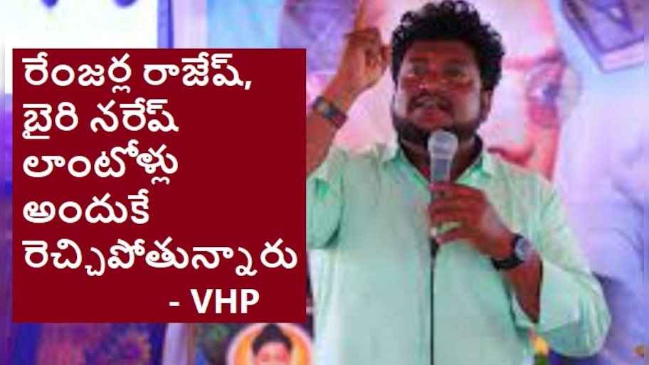 Renjarla Rajesh Comments on Saraswathi Matha : రేంజర్ల రాజేష్, బైరి ...