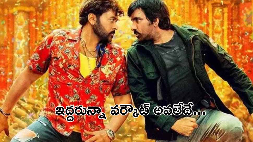 Waltair Veerayya Movie Day 1 Collections | మెగాస్టార్ కు మాస్ మహా రాజా ... Waltair Veerayya Movie Day 1 Collections | మెగాస్టార్ కు మాస్ మహా రాజా ...