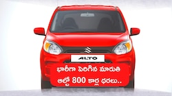 Alto 800 News in Telugu, Latest Alto 800 news, photos, videos | Zee ...