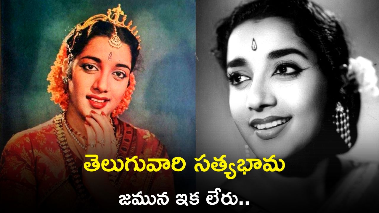 Tollywood Senior Actress Jamuna Passed Away | టాలీవుడ్‌లో విషాదం ...