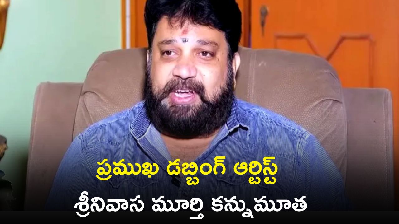 Telugu Dubbing Artist Murthy Passes Away | ఇండస్ట్రీలో విషాదం ...