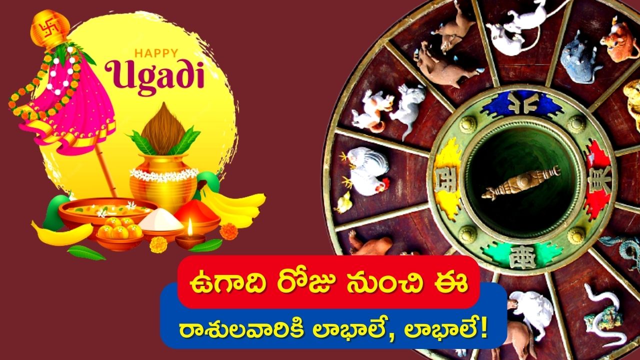 8 Zodiac Signs Will Get Many Benefits After Ugadi | Ugadi 2023: ఉగాది రోజు నుంచి ఈ రాశులవారికి ...