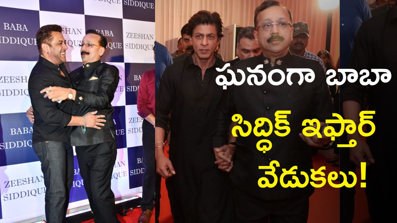 Baba Siddique Iftar Party 2023: Baba Siddique Iftar Party Celebrations ... Baba Siddique Iftar Party 2023: Baba Siddique Iftar Party Celebrations ...