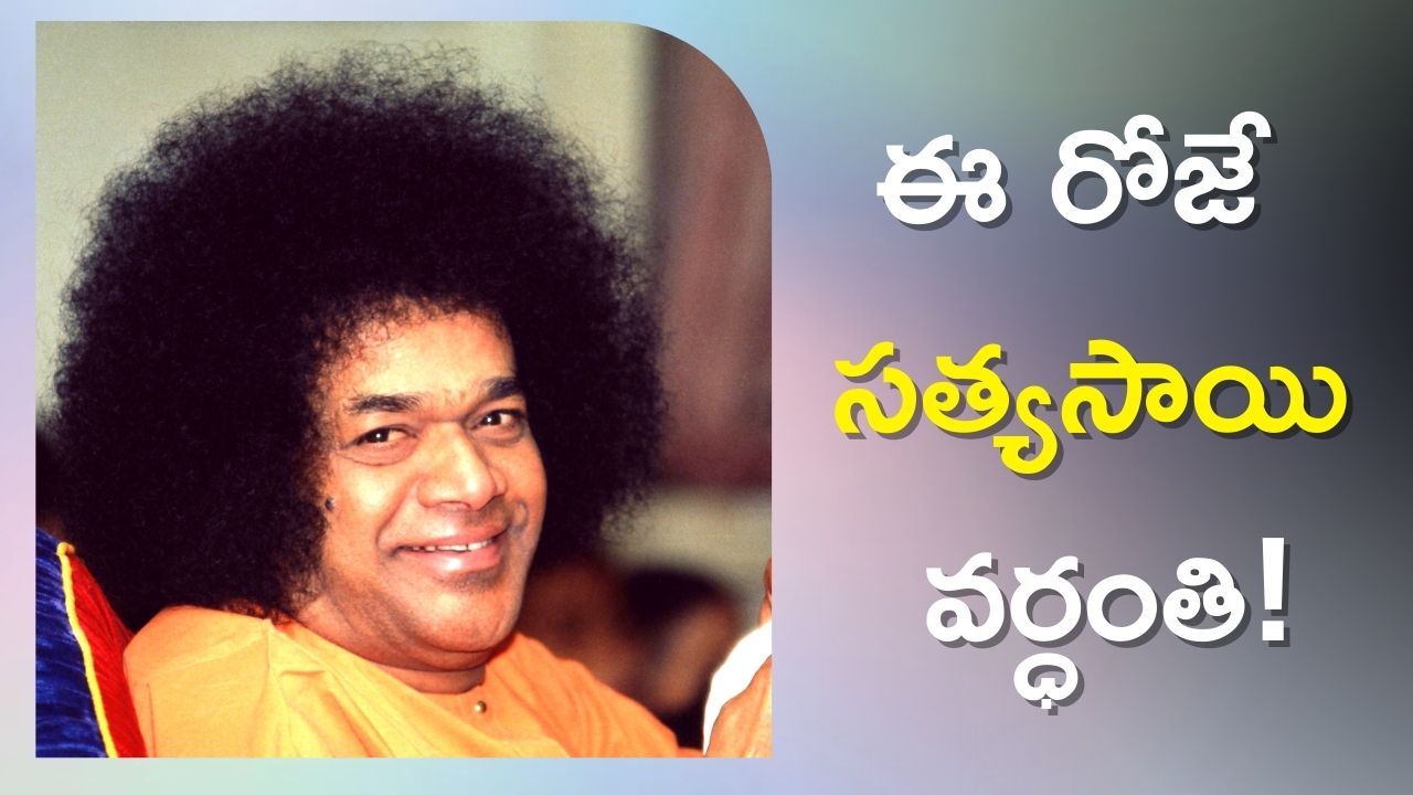 Puttaparthi Sathya Sai Baba 12th Death Anniversary Special Death Date Details | Sathya Sai Baba ...