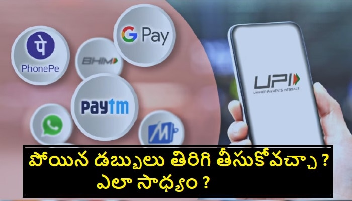 how to get back money in case of wrong payment on upi, Gpay, phone pe ...