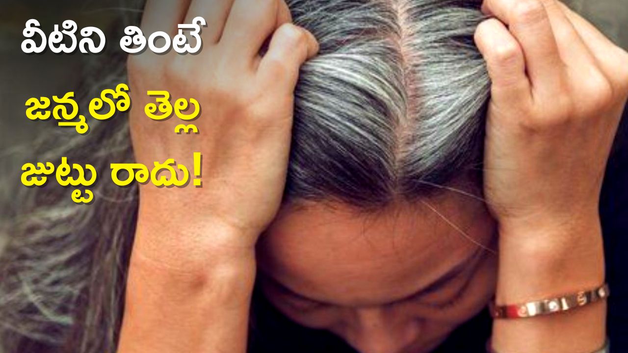 Premature White Hair Problem | White Hair To Black Hair: ఈ ఆహారాలు ...