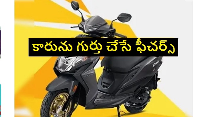 Honda Dio H Smart Features: రూ. 70 వేల స్కూటర్‌.. కారు లాంటి సేఫ్టీ ...