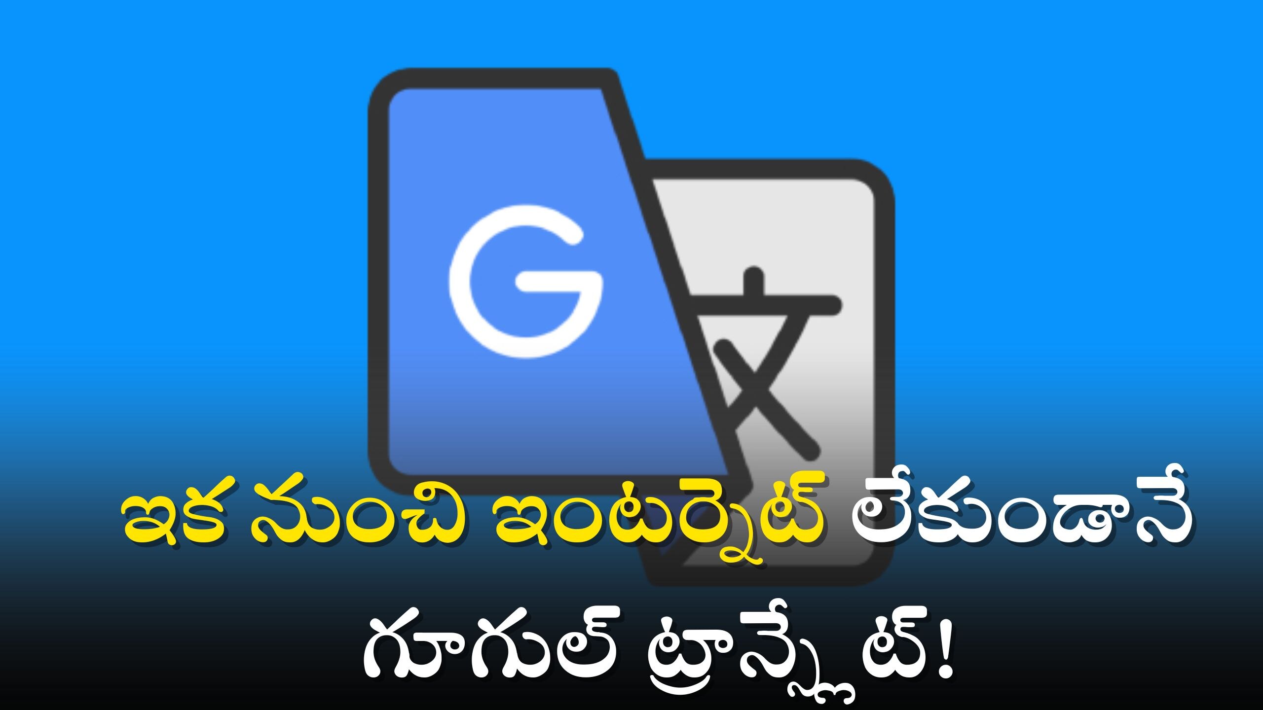 Using Google Translate Without Internet | ఇక నుంచి ఇంటర్నెట్ లేకుండానే గూగుల్ ట్రాన్స్లేట్ News ...