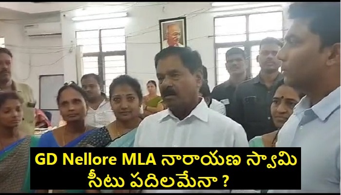 Gangadhara Nellore MLA Politics: గంగాధర నెల్లూరులో ఎమ్మెల్యేకు ఎదురుగాలి, ఈసారి టీడీపీ ...