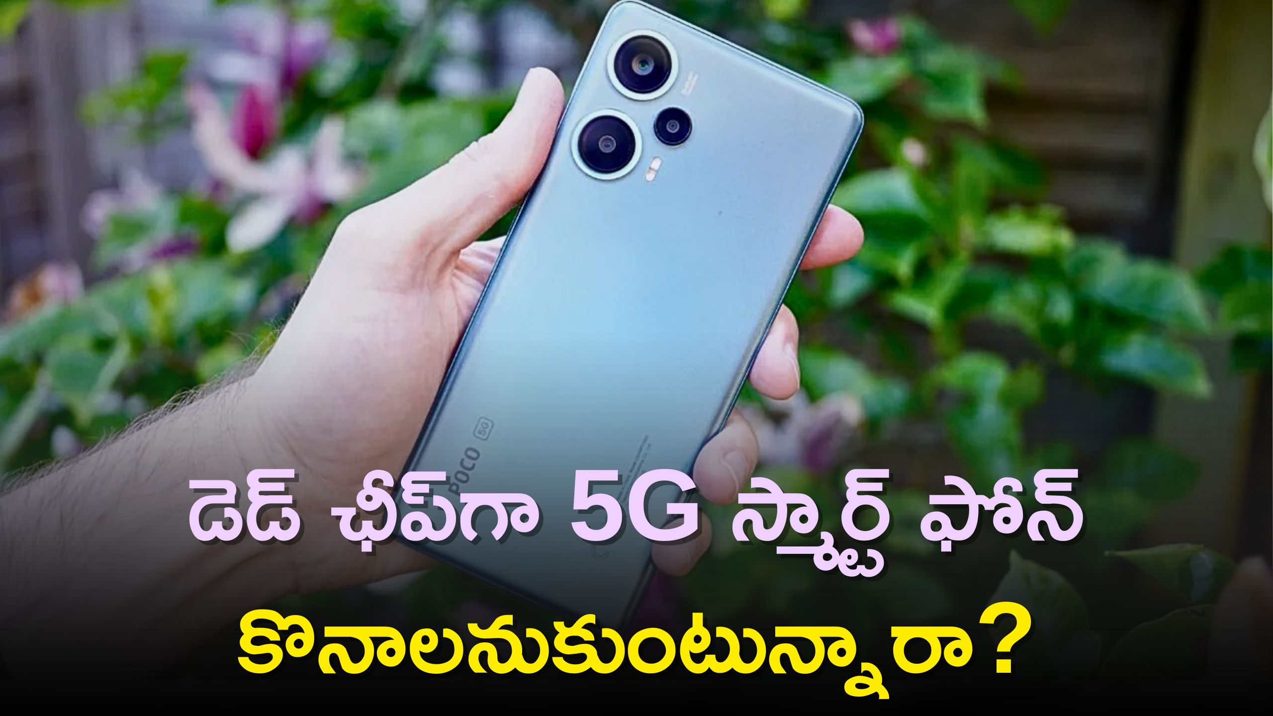 POCO F5 5G Smartphone Get Rs 1600 on Flipkart | Poco F5 5G Price: డెడ్‌ ఛీప్‌గా 5G స్మార్ట్ ఫోన్ ...