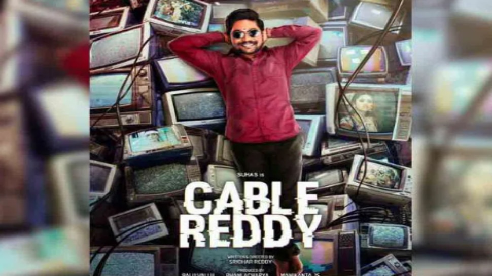 Suhas First look Released from Cable Reddy Movie |Cable Reddy Movie: ఇంట్రెస్టింగ్ గా సుహాస్ ...