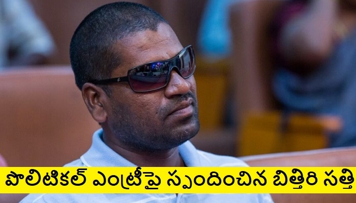 Bithiri Sathi Political Entry: రాజకీయాల్లోకి బిత్తిరి సత్తి.. అదే ...