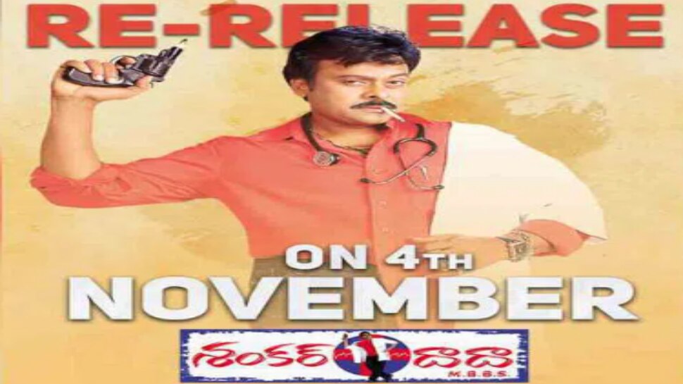 Megastar Chiranjeevi's Shankardada MBBS Movie Re-releasing On 4th ...