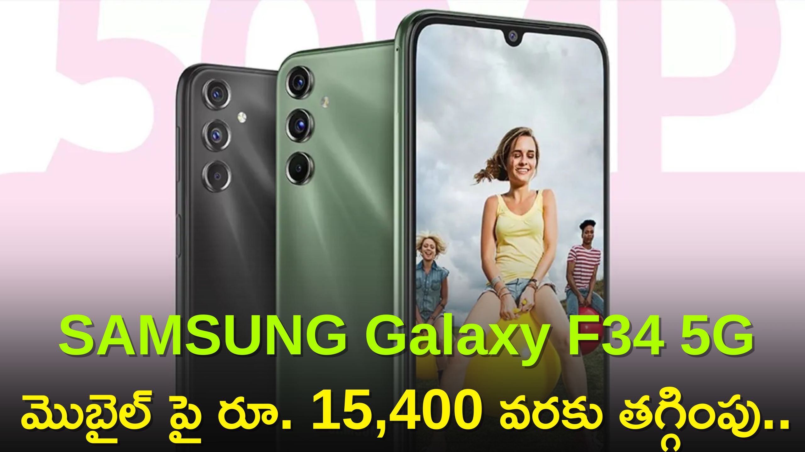 Samsung Galaxy F34 5G Price: రేపటికే లాస్ట్..SAMSUNG Galaxy F34 5G ...