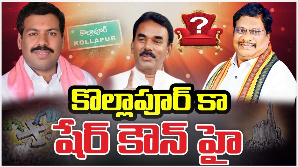 telangana assembly election 2023 who will win in Kollapur assembly constituency check here ...