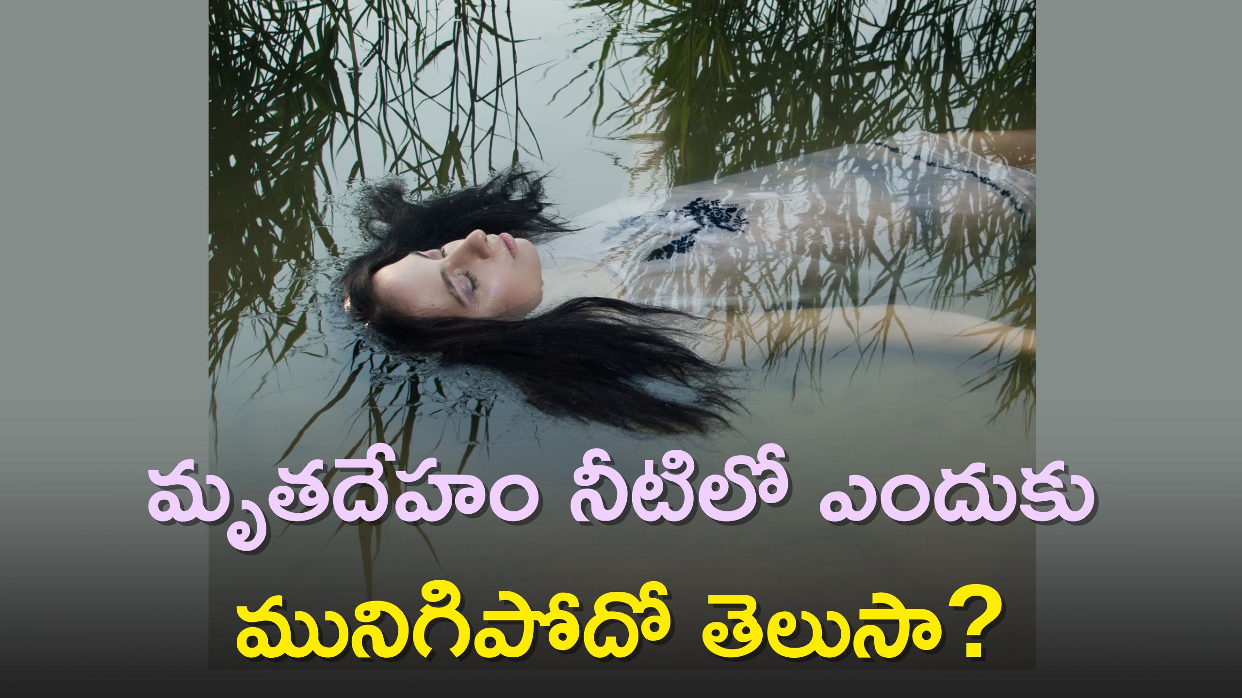 Why Dead Body Did Not Sink Into Water | Viral News: మృతదేహం నీటిలో ...
