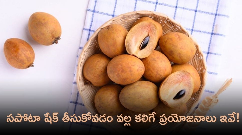 Drinking Sapotashake Helps In Weight Gain Lets Know More About Its ...