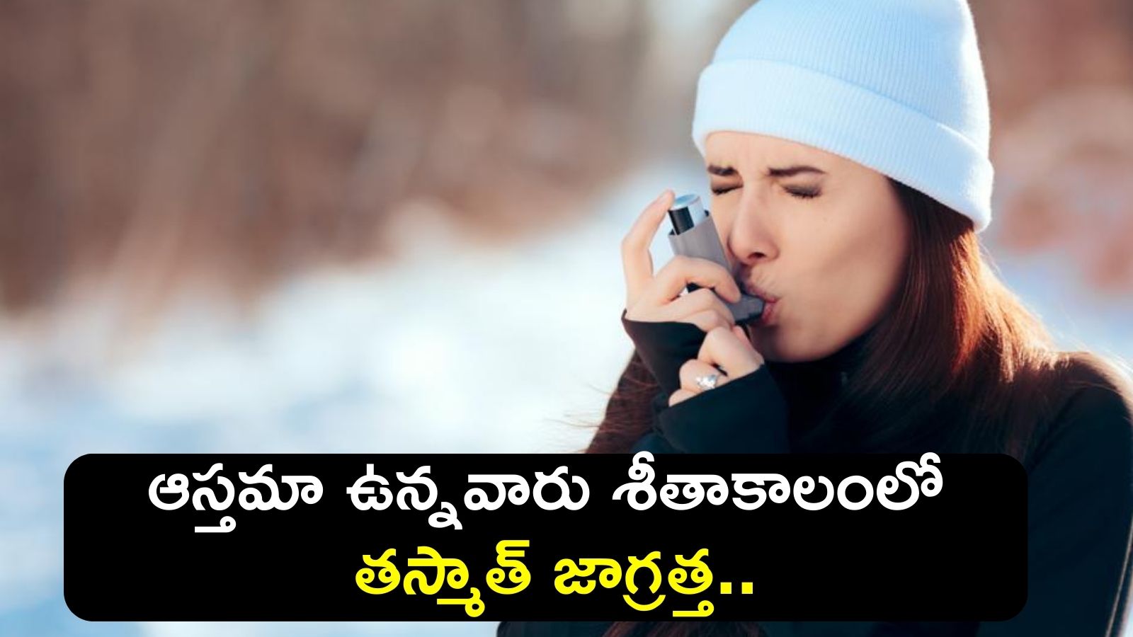 Asthma Sufferers Must Follow Precautions In Winter | Asthma In Winter ... Asthma Sufferers Must Follow Precautions In Winter | Asthma In Winter ...