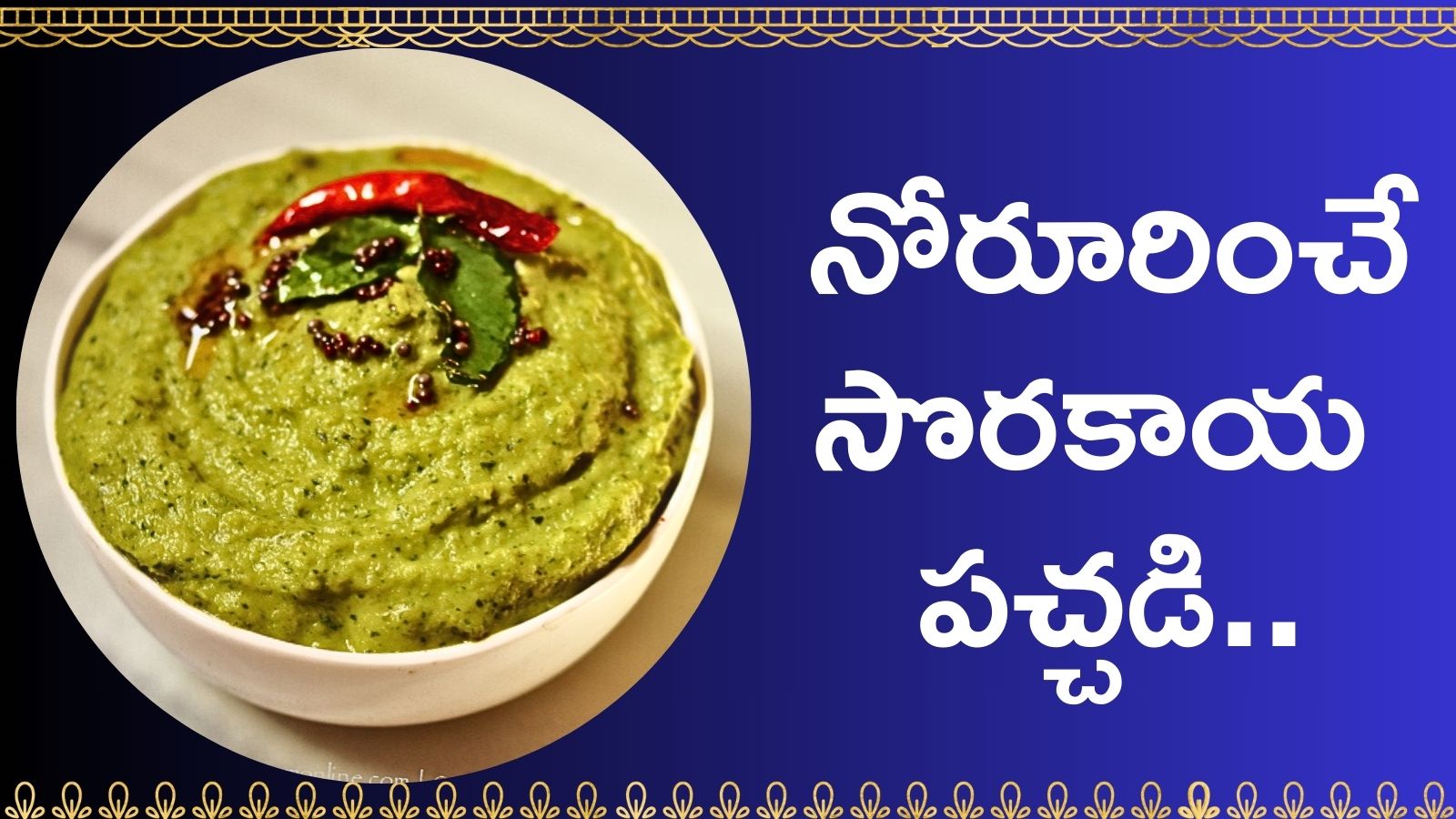 How To Make Sorakaya Pachadi Indian Style Recipe In Just Five Minutes ...