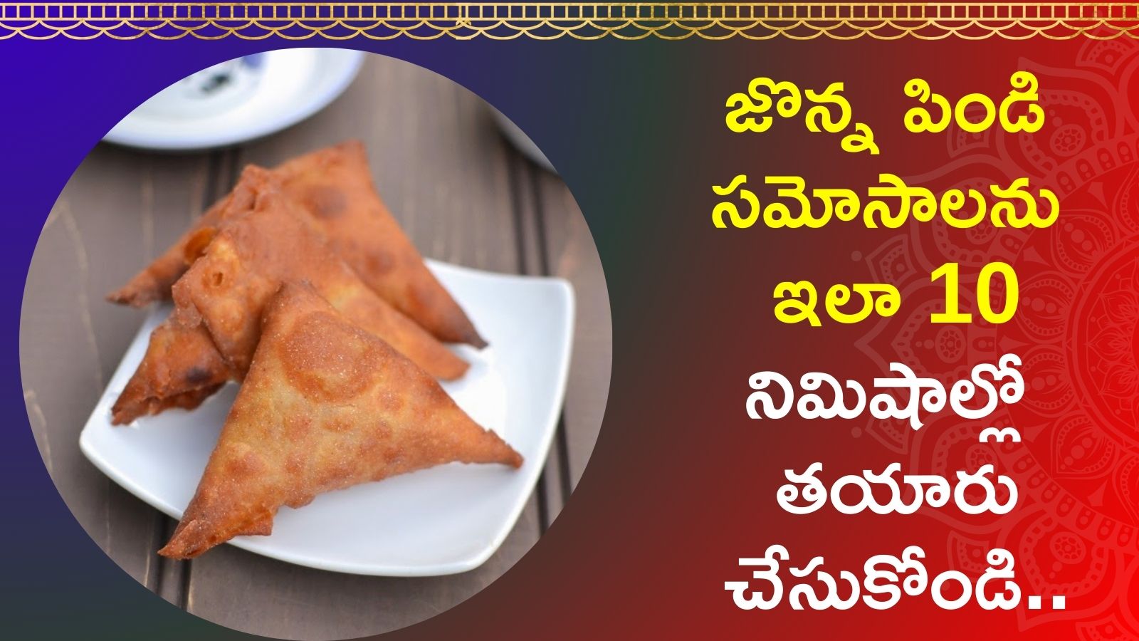 Make Jonna Pindi Samosas In 10 Minutes | Jonna Pindi Samosa: జొన్న ...
