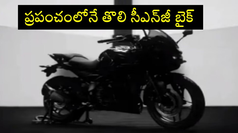Bajaj Will Launch The World's First Cng Bike Soon in India sm |CNG Bike ...