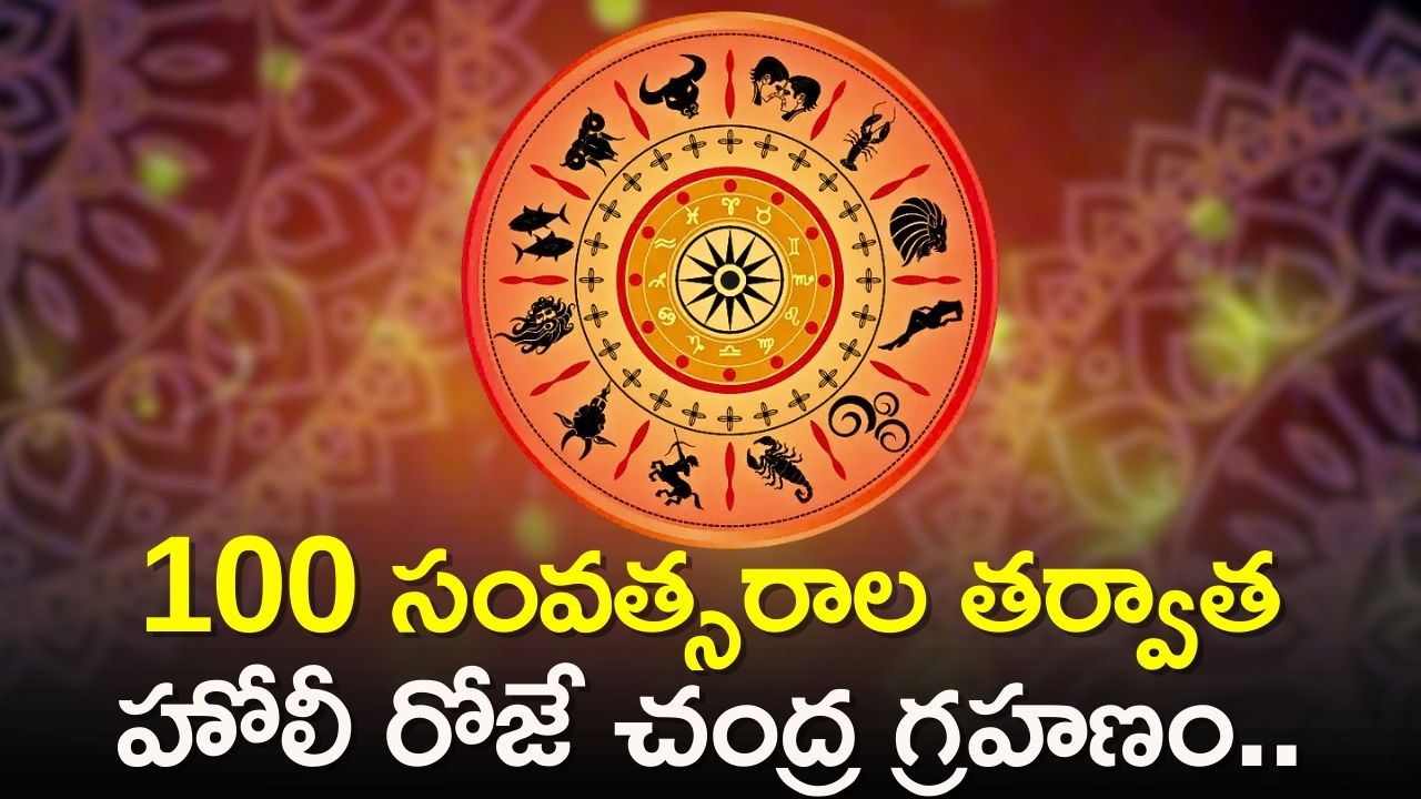 Lunar Eclipse Will Occur On Holi After 100 Years, 3 Zodiac Signs Get ... Lunar Eclipse Will Occur On Holi After 100 Years, 3 Zodiac Signs Get ...