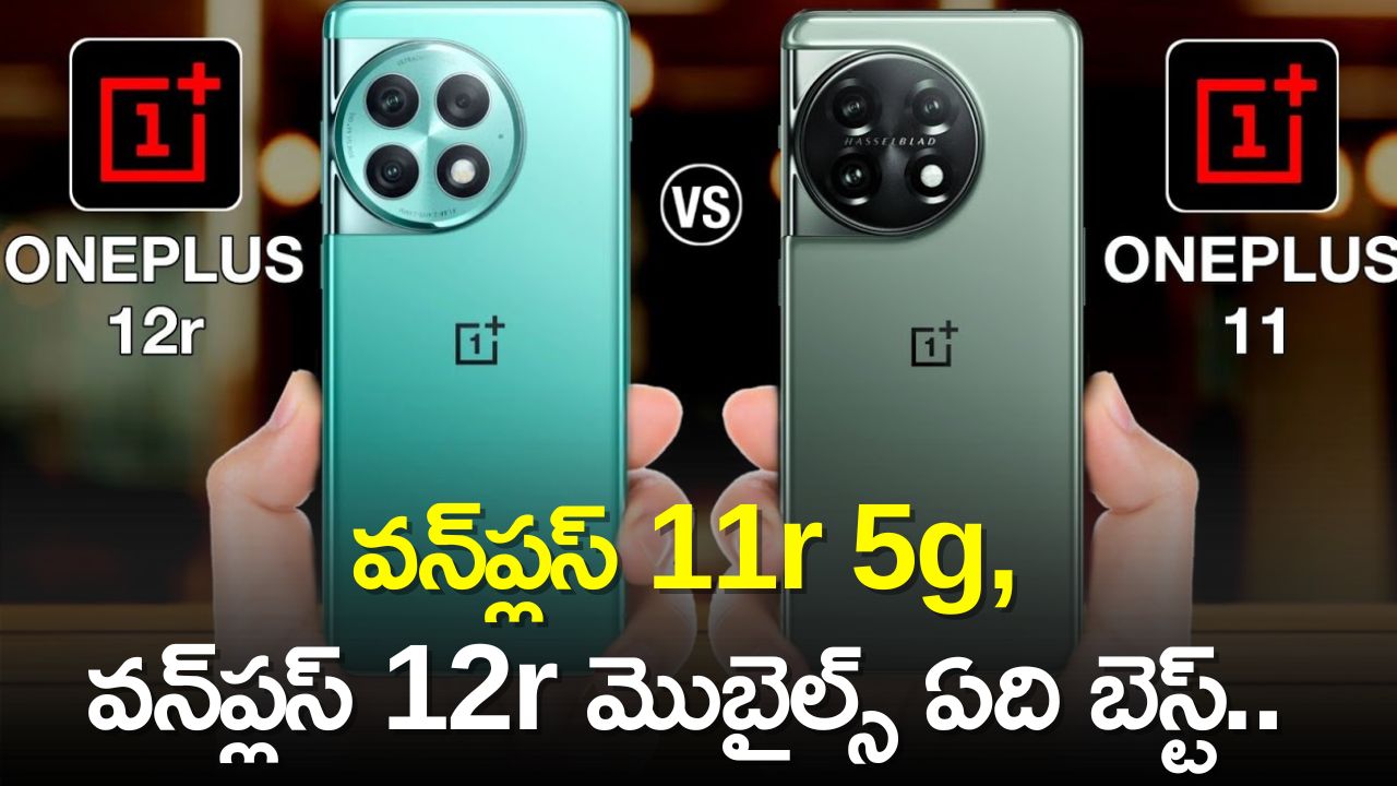 Oneplus 12R Vs Oneplus 11R 5G | Oneplus 12R Vs Oneplus 11R 5G: వన్‌ప్లస్ 11r 5g, వన్‌ప్లస్ 12r ...