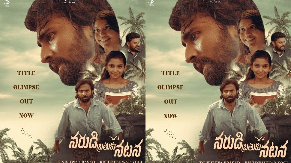 Narudi Brathuku Natana Movie First look and Glimpse Released | Narudi Brathuku Natana: డిఫరెంట్ ...