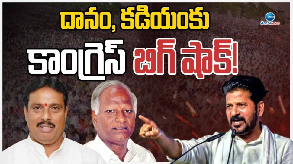 Telangana Politics Big Twist For MLA Danam nagender and kadiyam Srihari ...