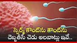 Sperm Count Normal Range News in Telugu, Latest Sperm Count Normal ...